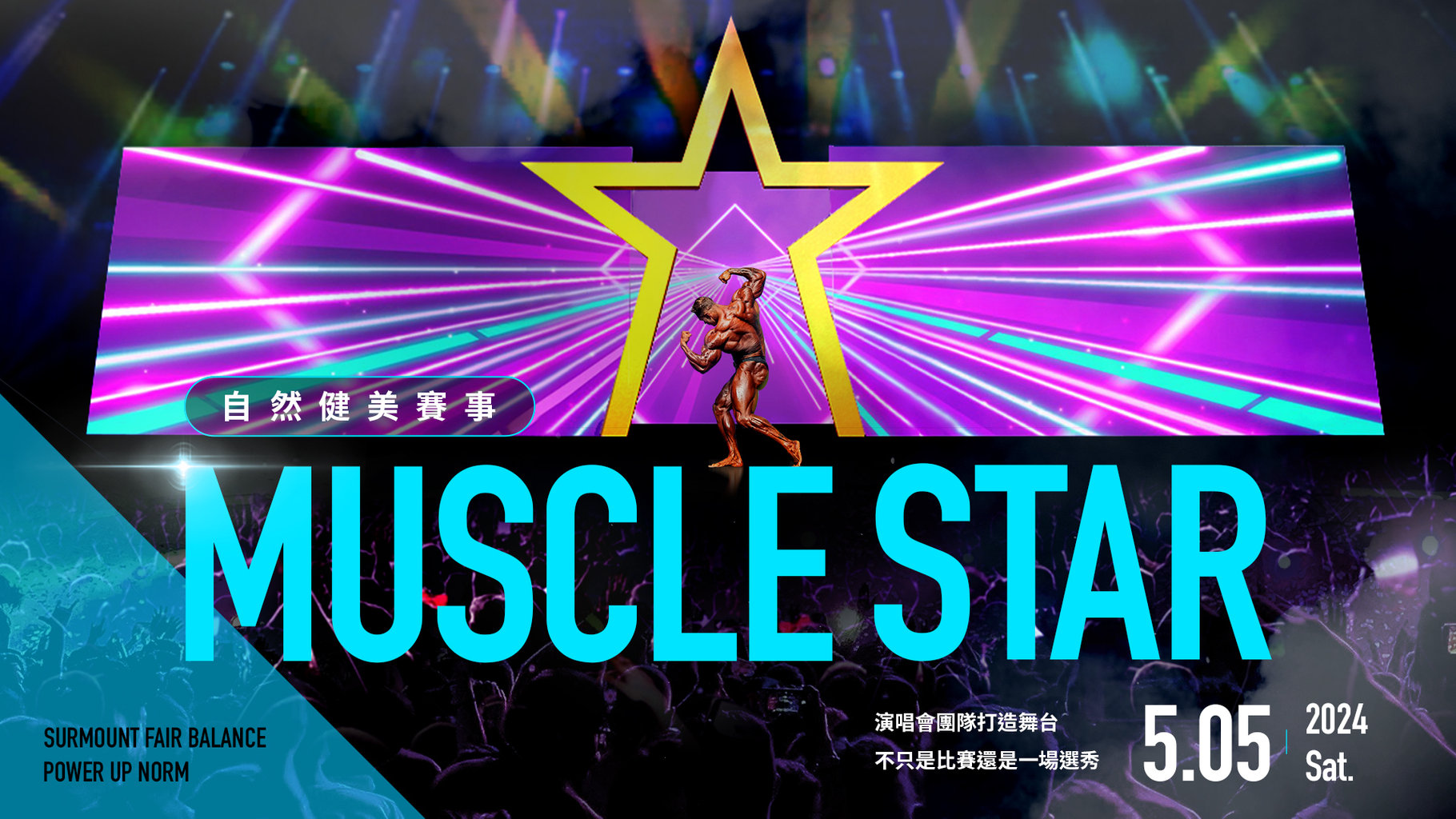 【活動資訊】Muscle Star 健美之星-自然健美比賽