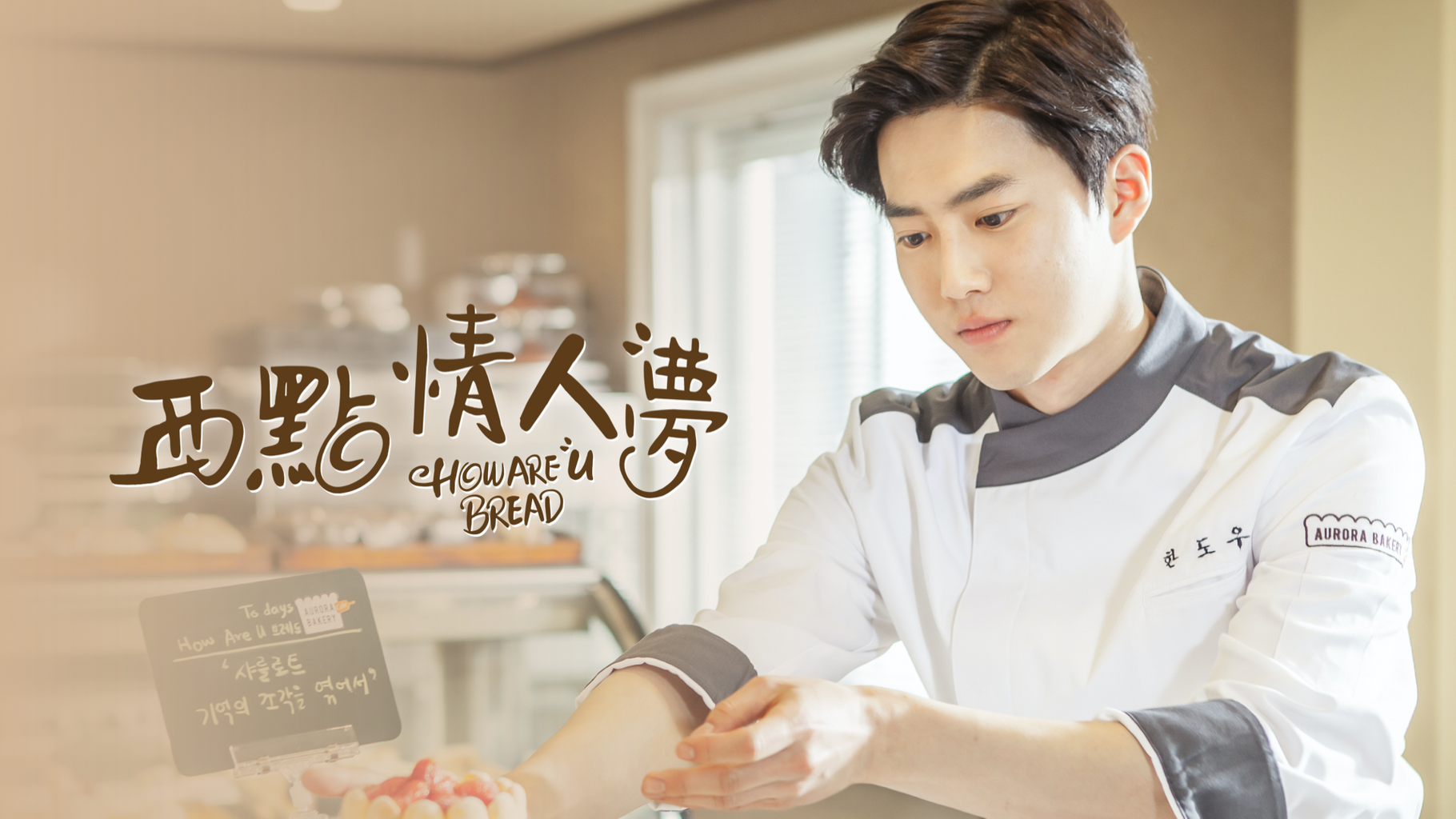 How Are You Bread—西點情人夢第9集｜免費線上看｜韓劇｜LINE TV-精彩隨看