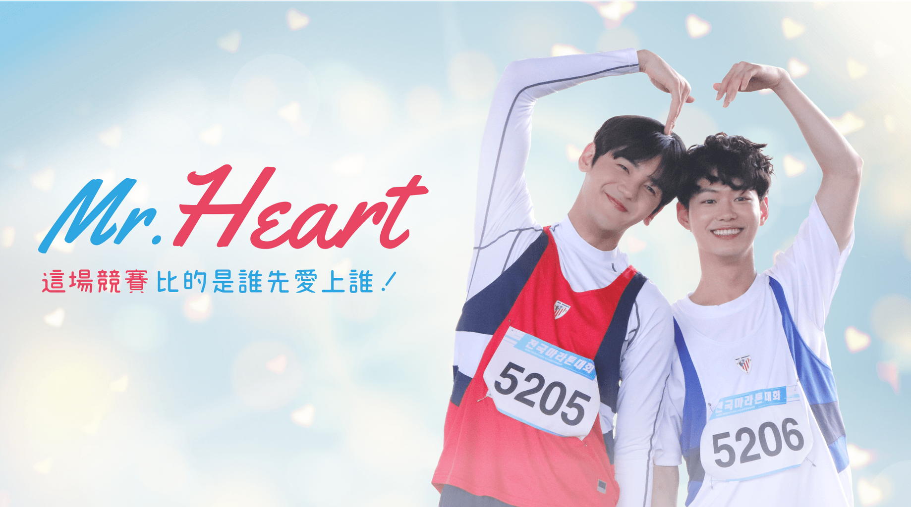 Mr.Heart(電影版)第1集｜線上看｜BL館｜LINE TV-精彩隨看