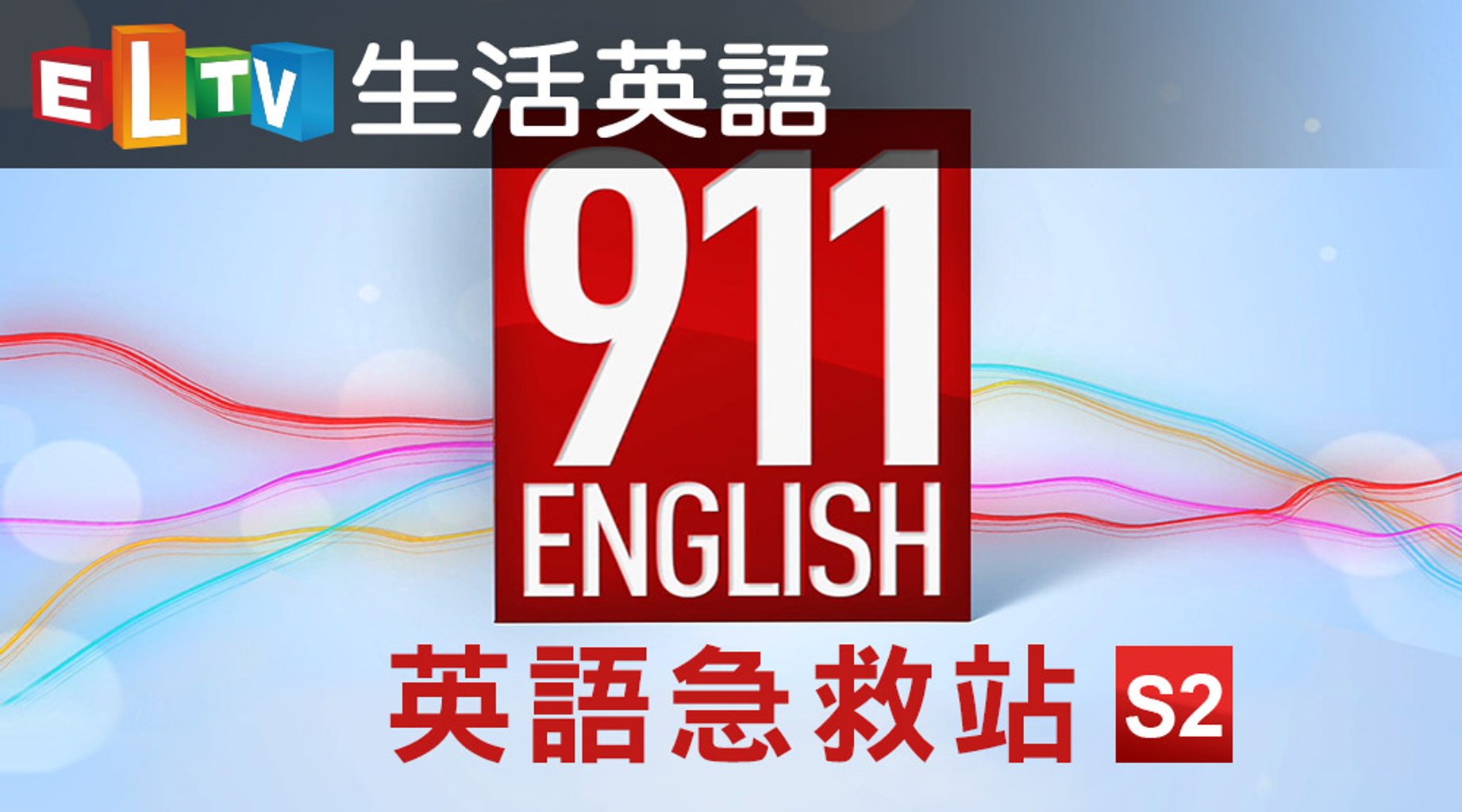 英語急救站 第二季 | ELTV 生活英語EP77 學習【Let's‧Lets】【Area‧Territory】【Programme‧Program】｜線上看｜語言學習｜LINE TV-精彩隨看