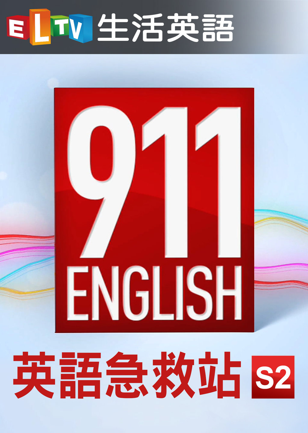 英語急救站 第二季 | ELTV 生活英語EP77 學習【Let's‧Lets】【Area‧Territory】【Programme‧Program】｜線上看｜語言學習｜LINE TV-精彩隨看