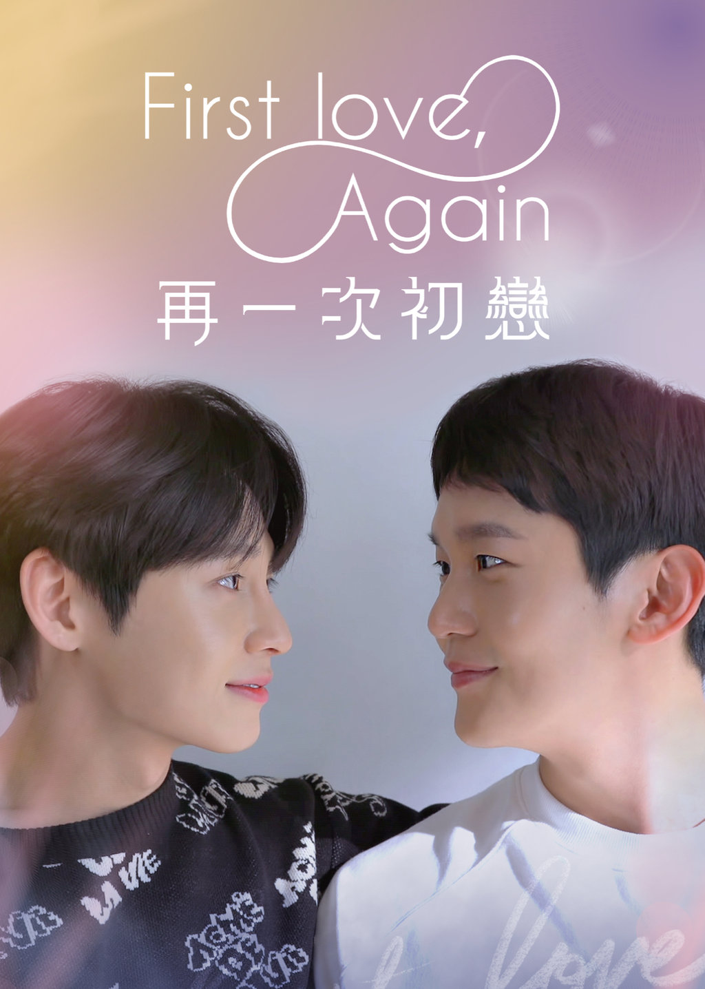 First love, again 再一次初戀歷經種種誤會的兩人 有辦法迎來Happy Ending嗎？｜免費線上看｜BL館｜LINE TV-精彩隨看