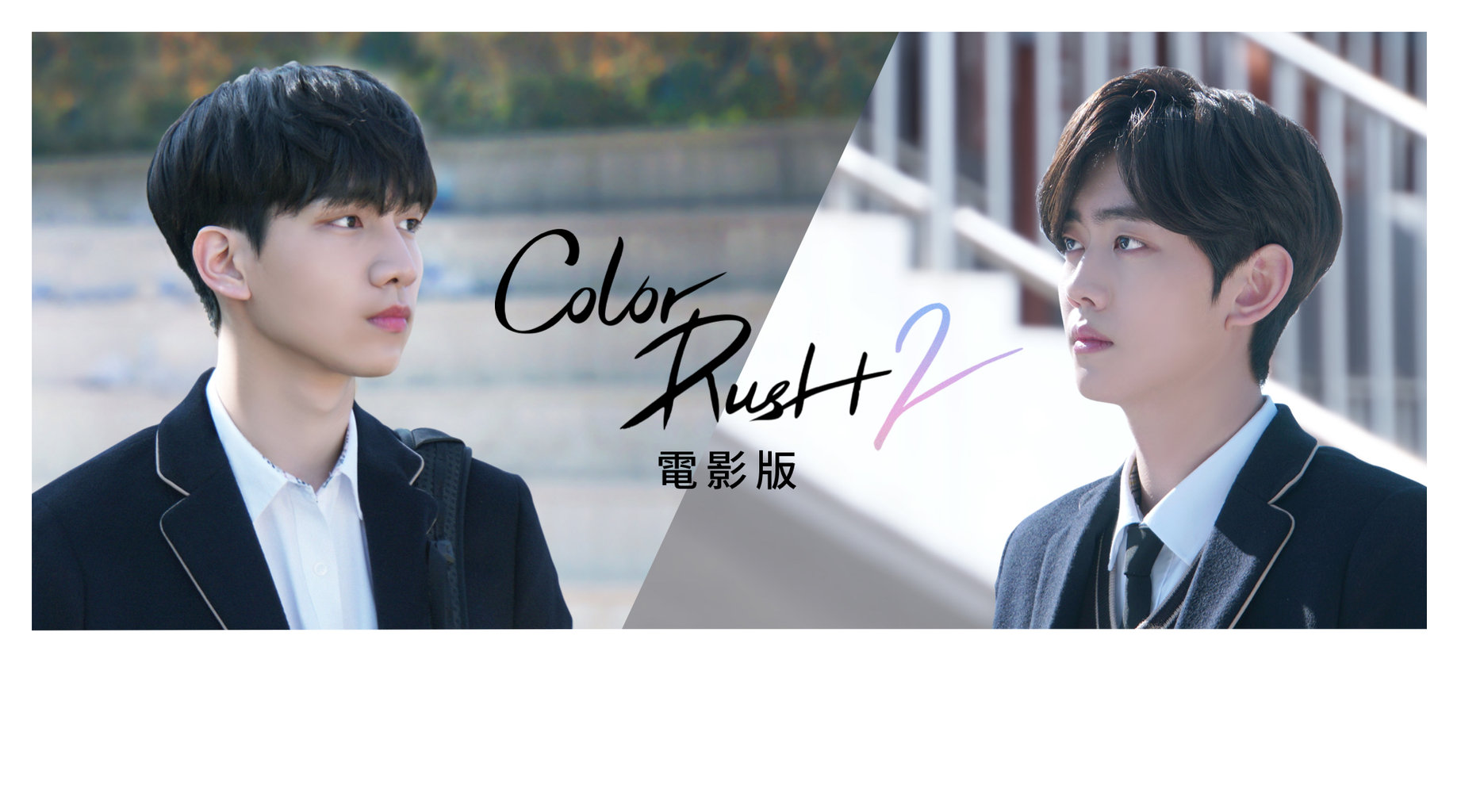 Color Rush 2(電影版)精彩預告：感動不中斷！韓相爀、洪瑜浚命運相逢一次看｜線上看｜BL館｜LINE TV-精彩隨看