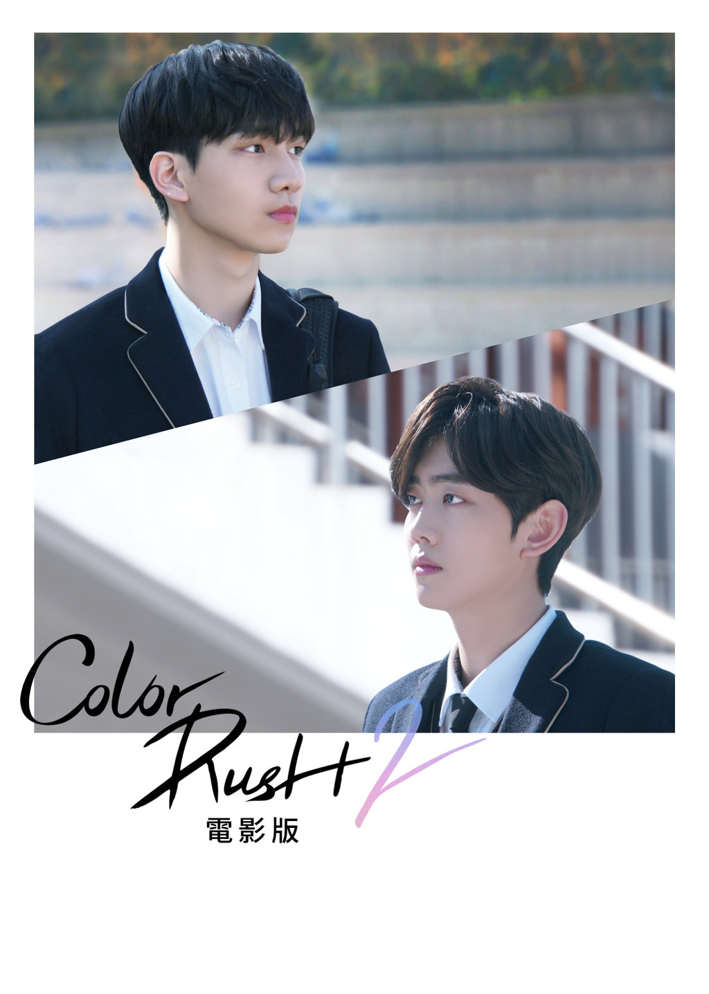 Color Rush 2(電影版)精彩預告：感動不中斷！韓相爀、洪瑜浚命運相逢一次看｜線上看｜BL館｜LINE TV-精彩隨看