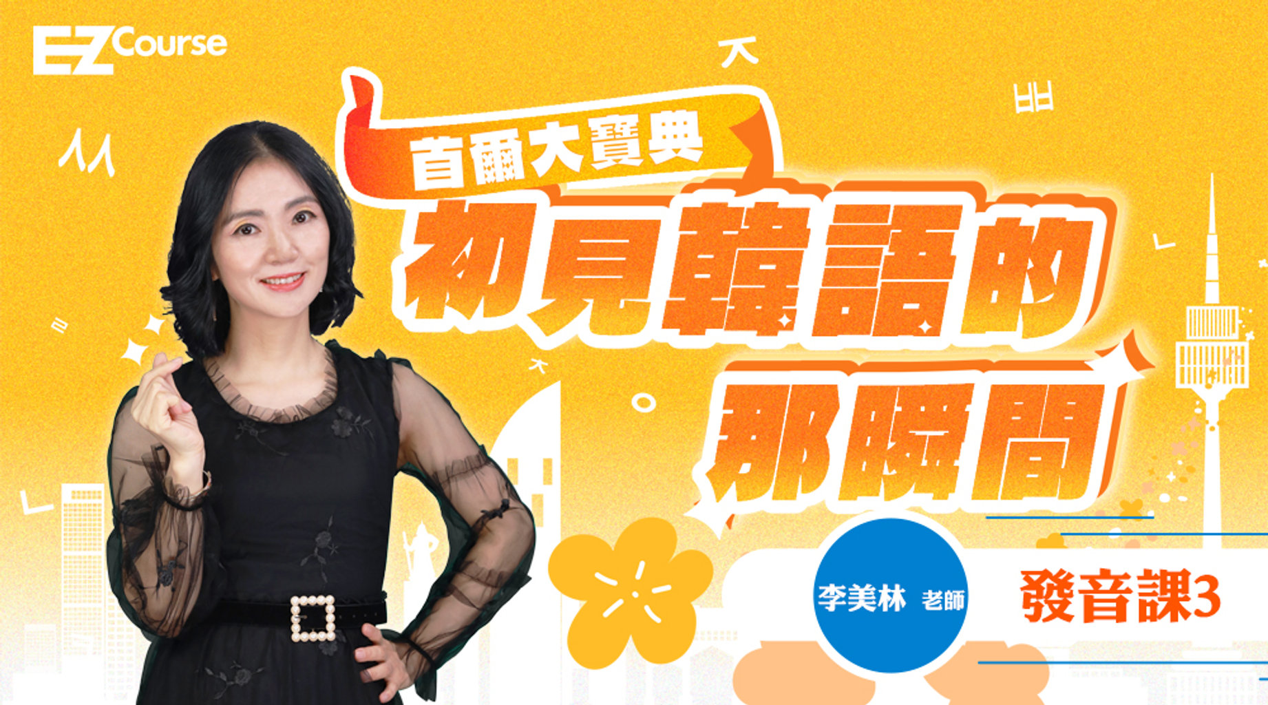 李美林_首爾大學韓國語發音課3 | EZCourse第1集｜免費線上看｜語言學習｜LINE TV-精彩隨看