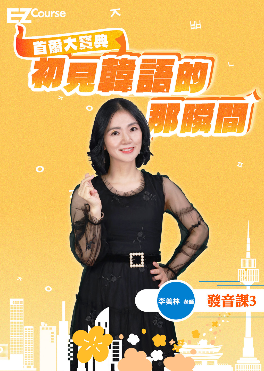 李美林_首爾大學韓國語發音課3 | EZCourse第1集｜免費線上看｜語言學習｜LINE TV-精彩隨看