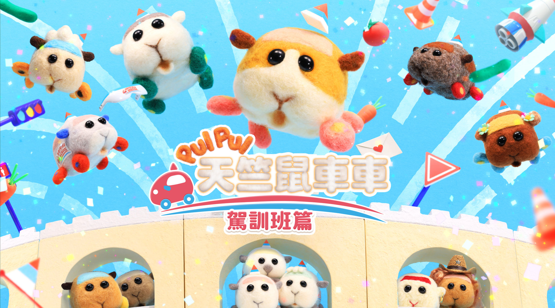 PUI PUI 天竺鼠車車 駕訓班篇第3集｜免費線上看｜動漫｜LINE TV-精彩隨看