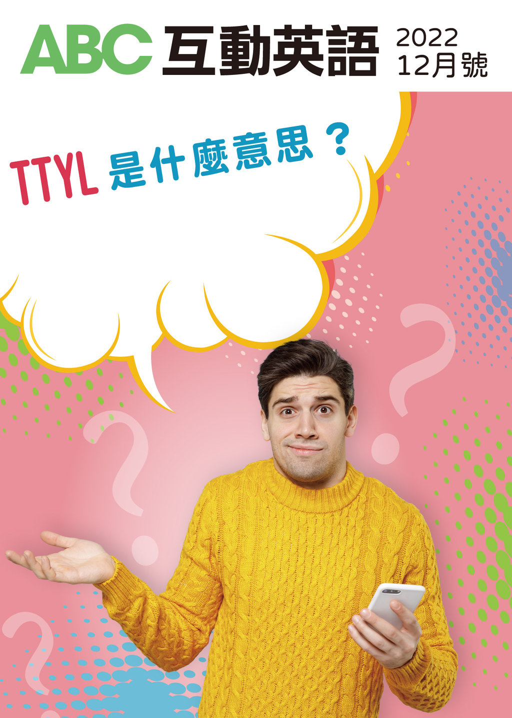 TTYL是什麼意思？ | ABC互動英語12月第1集｜免費線上看｜語言學習｜LINE TV-精彩隨看