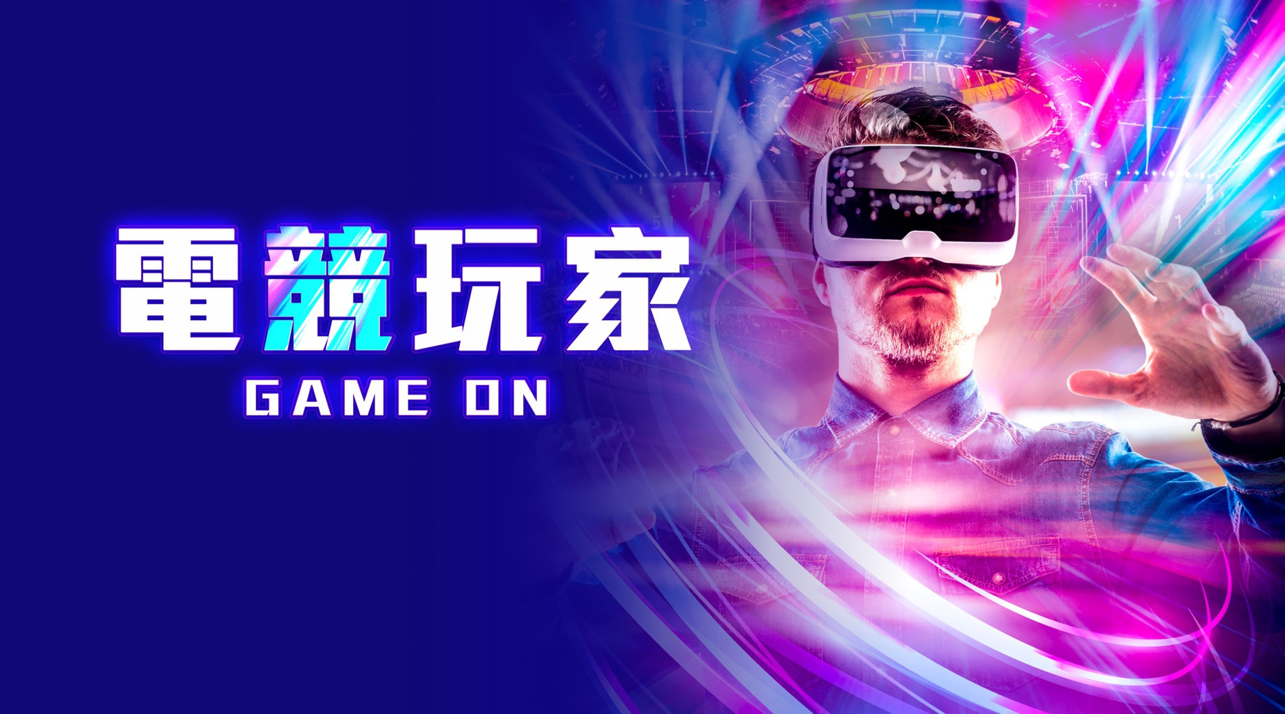 電競玩家第1集｜線上看｜電影｜LINE TV-精彩隨看