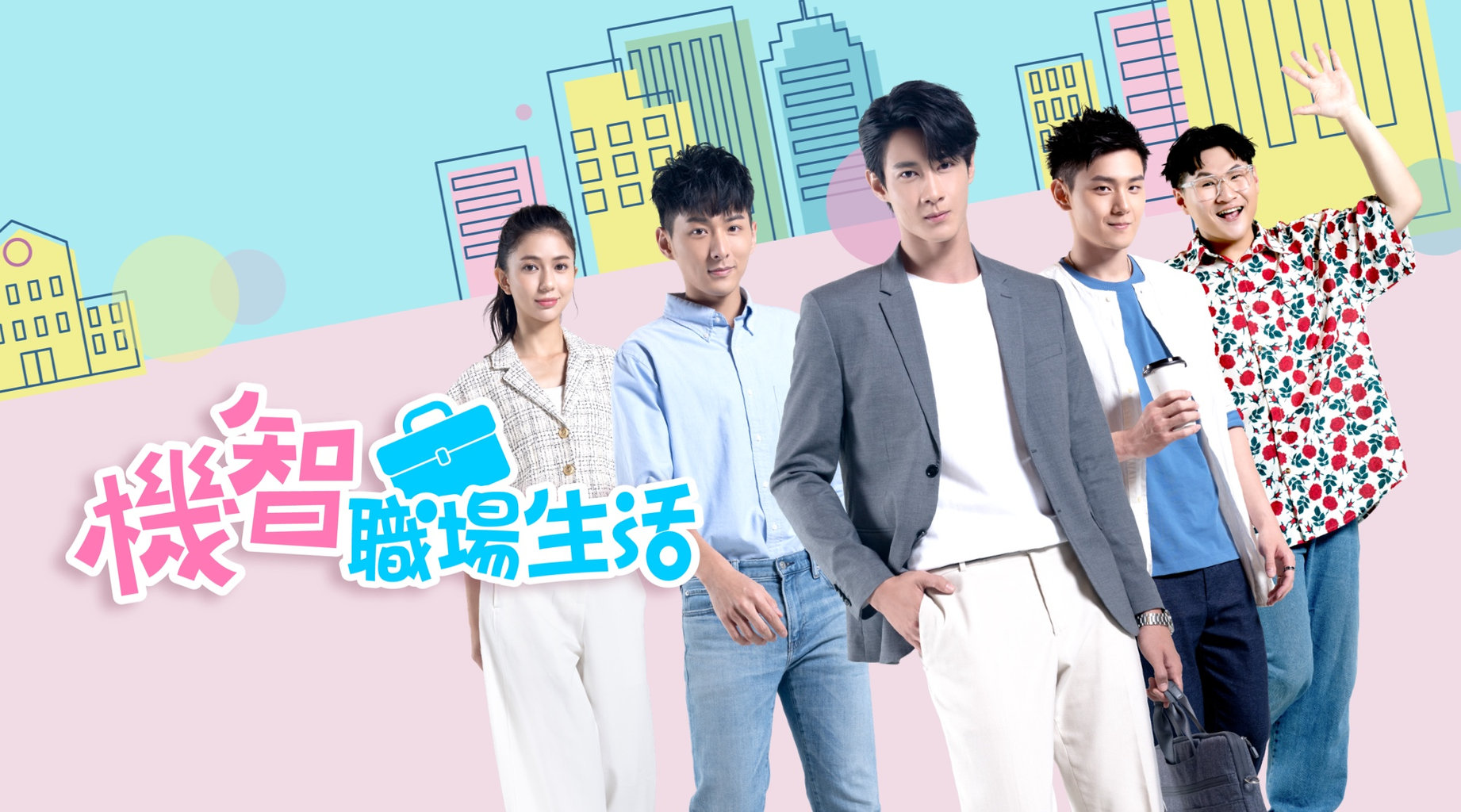 機智職場生活職場機智篇預告，6/19 20:00 LINE TV全網首播！｜免費線上看｜台劇｜LINE TV-精彩隨看