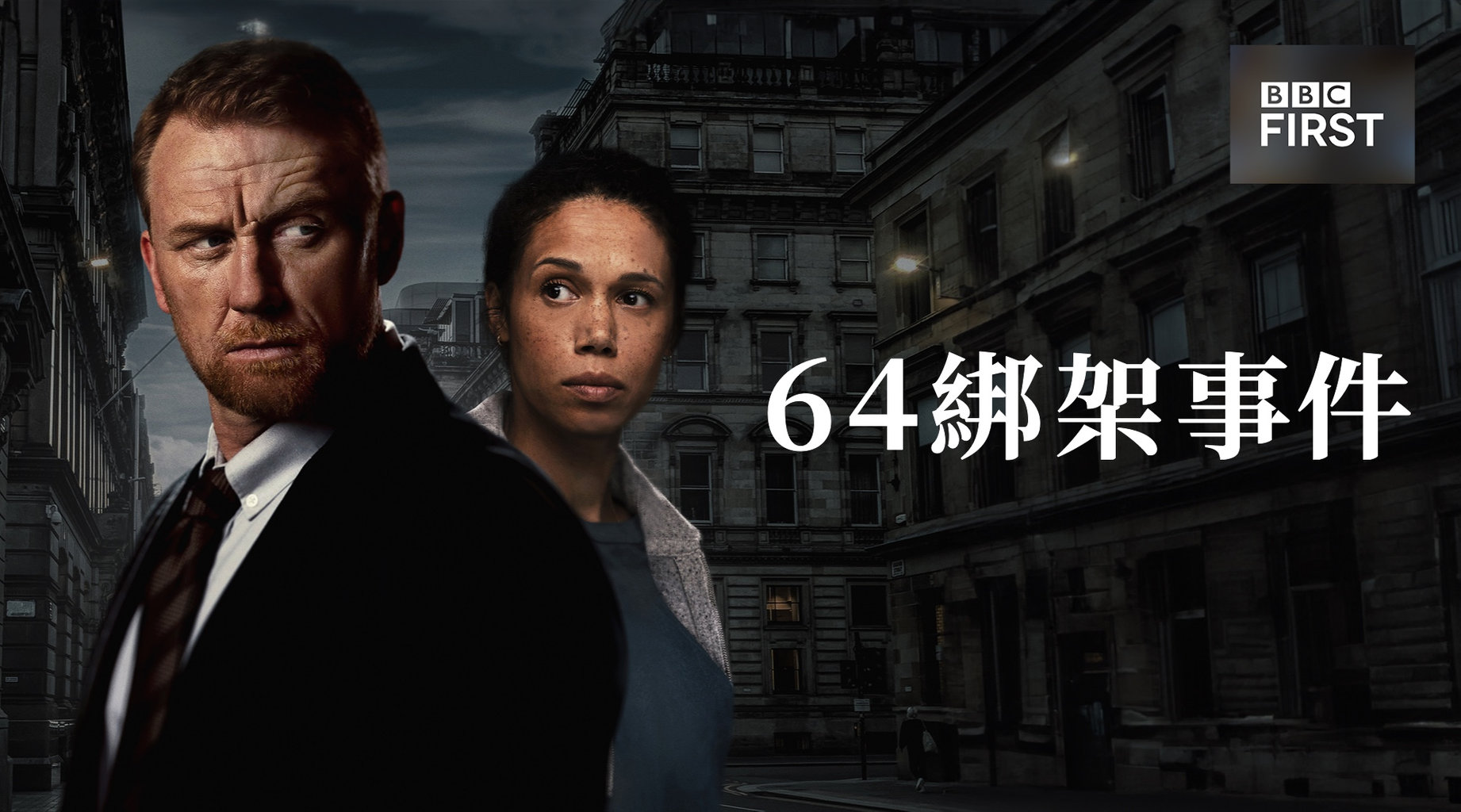 64綁架事件預告：被掩蓋的真相，6-4到底是什麼？｜線上看｜BBC｜LINE TV-精彩隨看