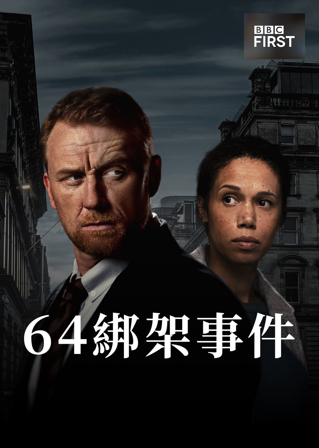 64綁架事件預告：被掩蓋的真相，6-4到底是什麼？｜線上看｜BBC｜LINE TV-精彩隨看