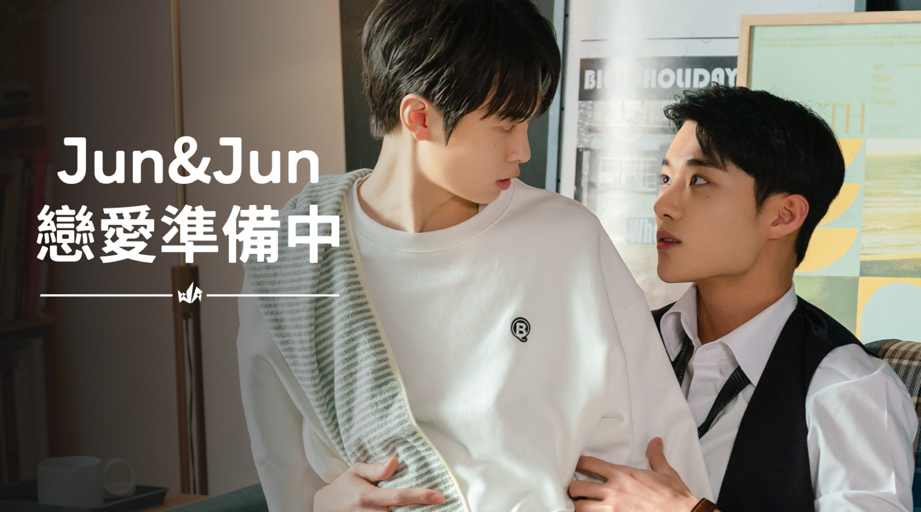 Jun & Jun 戀愛準備中第1集｜線上看｜BL館｜LINE TV-精彩隨看