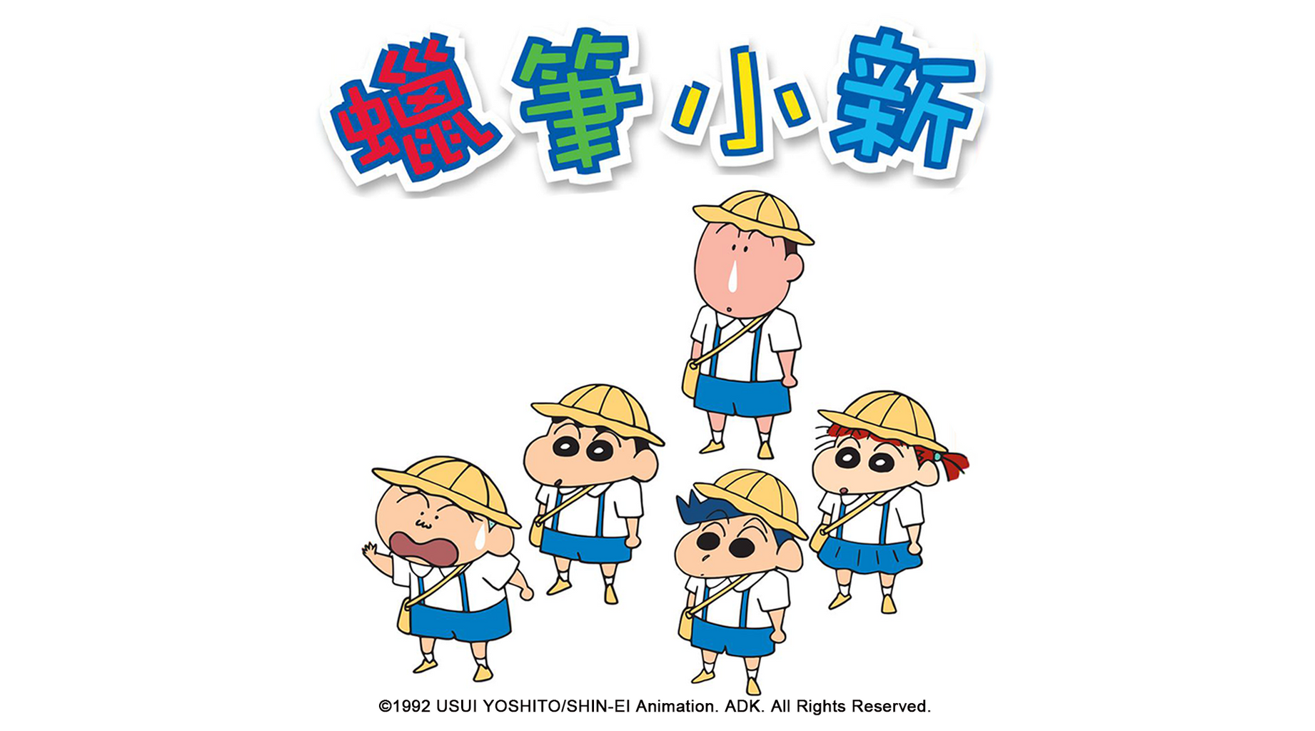 蠟筆小新 電視版#334-#449(不含#397-#412)第396話｜免費線上看｜動畫｜LINE TV-精彩隨看