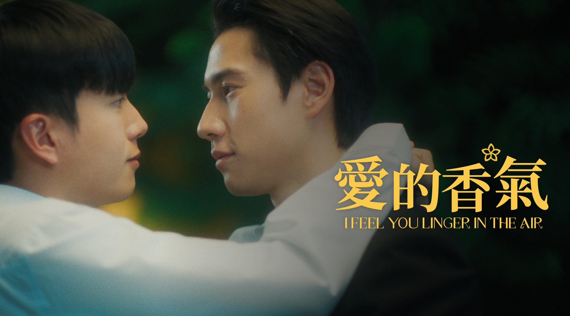 愛的香氣第1集｜免費線上看｜BL館｜LINE TV-精彩隨看