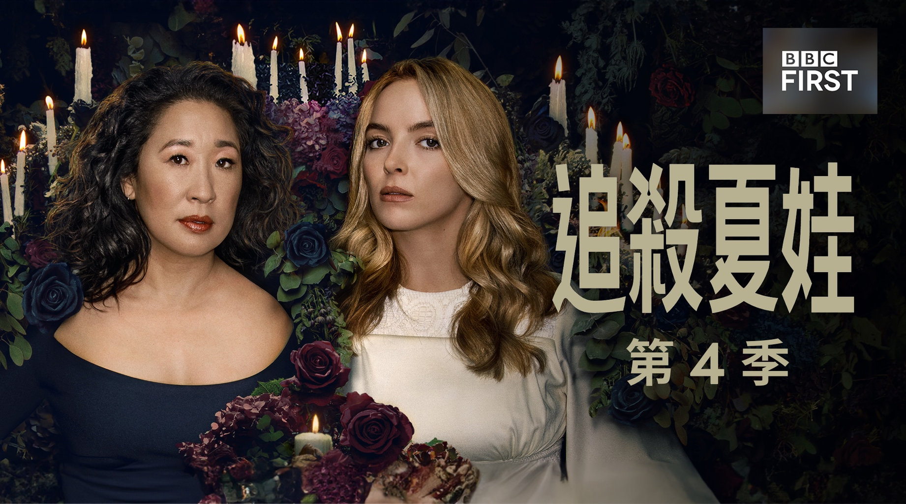 追殺夏娃 第4季預告：對你最後的迷戀｜線上看｜BBC｜LINE TV-精彩隨看