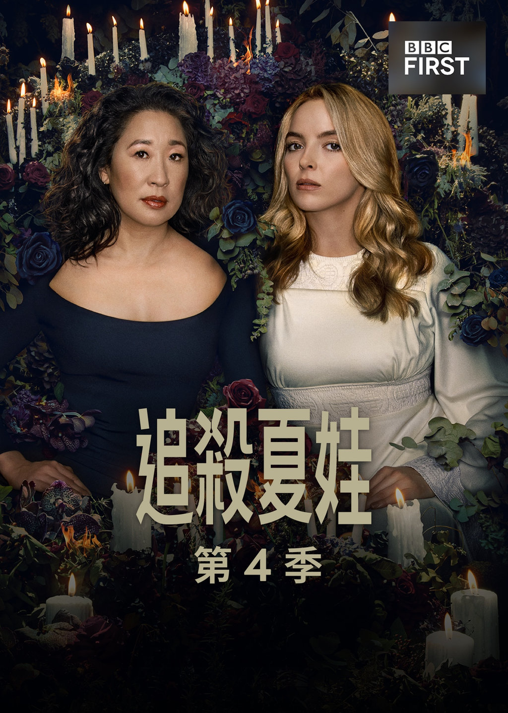 追殺夏娃 第4季預告：對你最後的迷戀｜線上看｜BBC｜LINE TV-精彩隨看