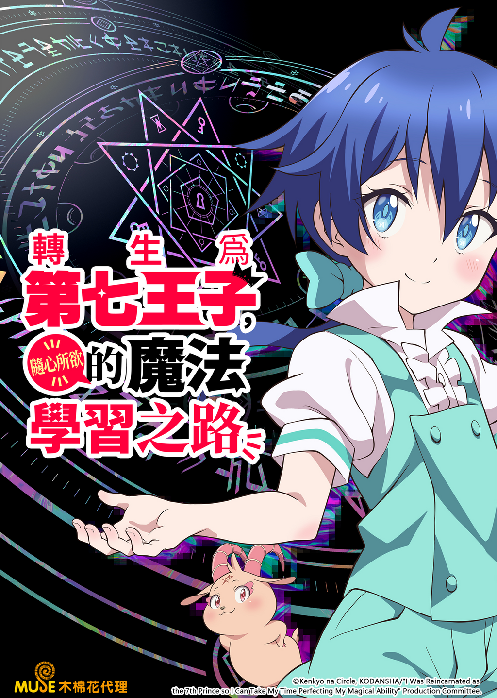 轉生為第七王子，隨心所欲的魔法學習之路第9集｜免費線上看｜動漫｜line Tv 精彩隨看