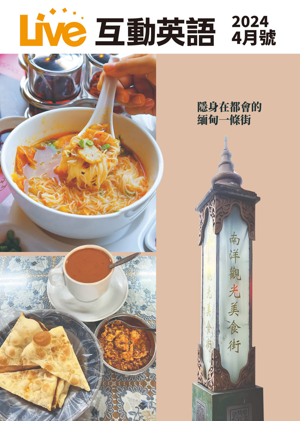 隱身在都會的緬甸一條街 | Live互動英語4月第1集｜免費線上看｜語言學習｜LINE TV-精彩隨看