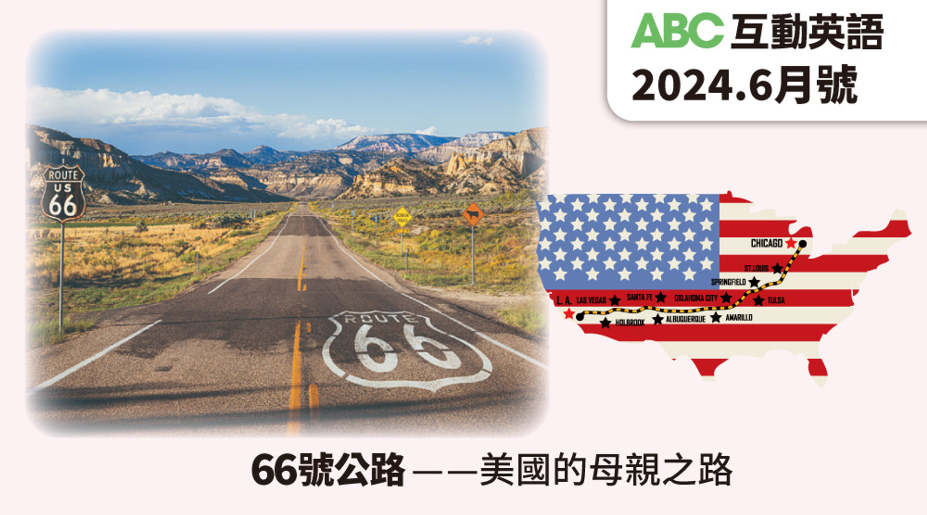66號公路 美國的母親之路 | ABC互動英語6月第1集｜免費線上看｜語言學習｜LINE TV-精彩隨看