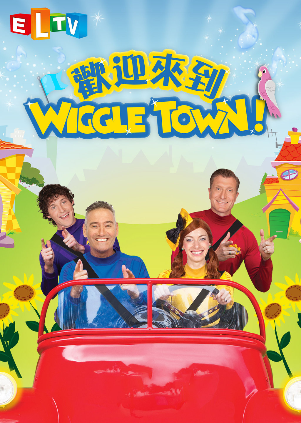 ELTV｜歡迎來到 Wiggle Town第1集｜免費線上看｜親子｜LINE TV-精彩隨看
