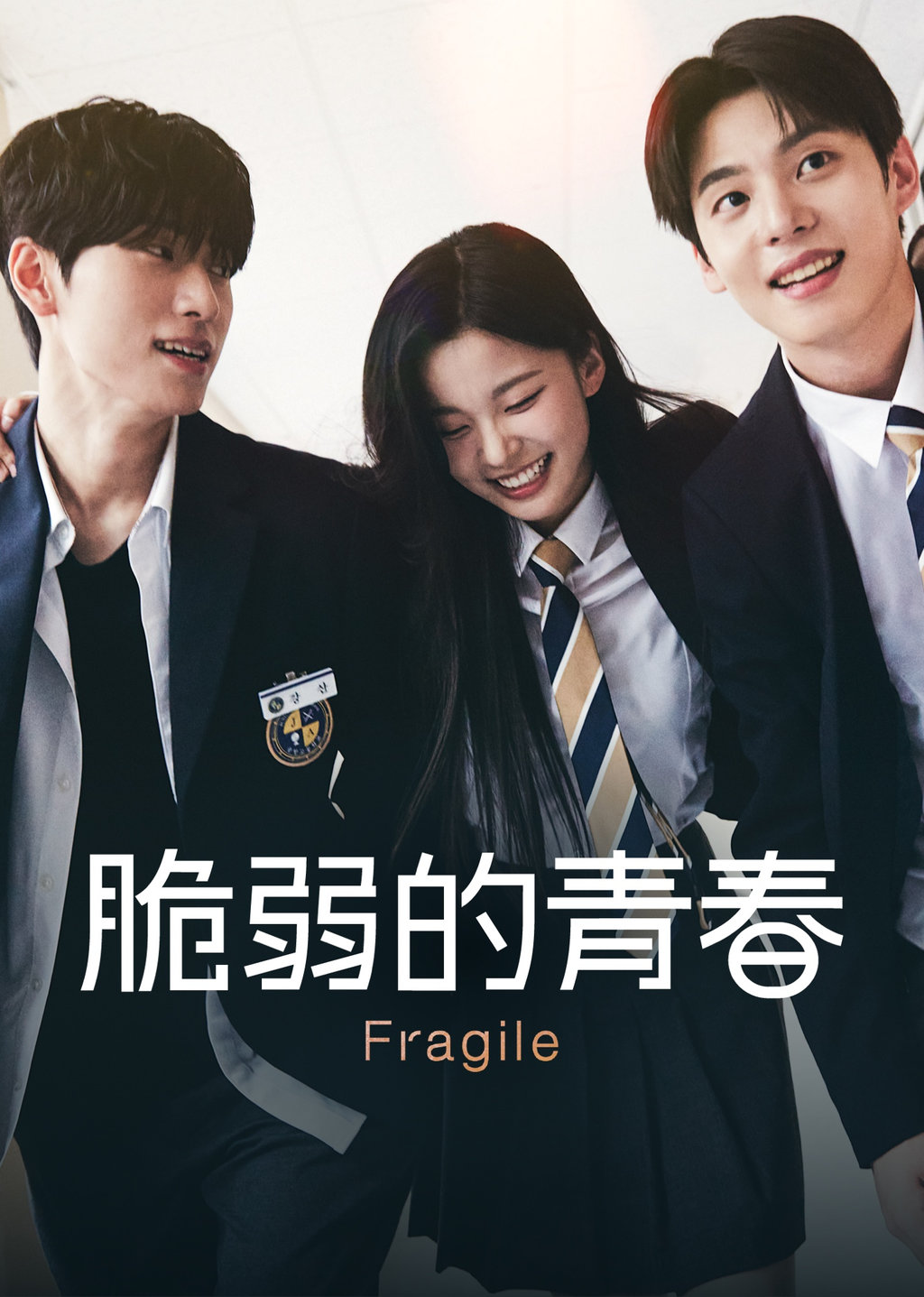 Fragile脆弱的青春和男友親熱卻遇上媽媽回家！｜免費線上看｜韓劇｜LINE TV-精彩隨看