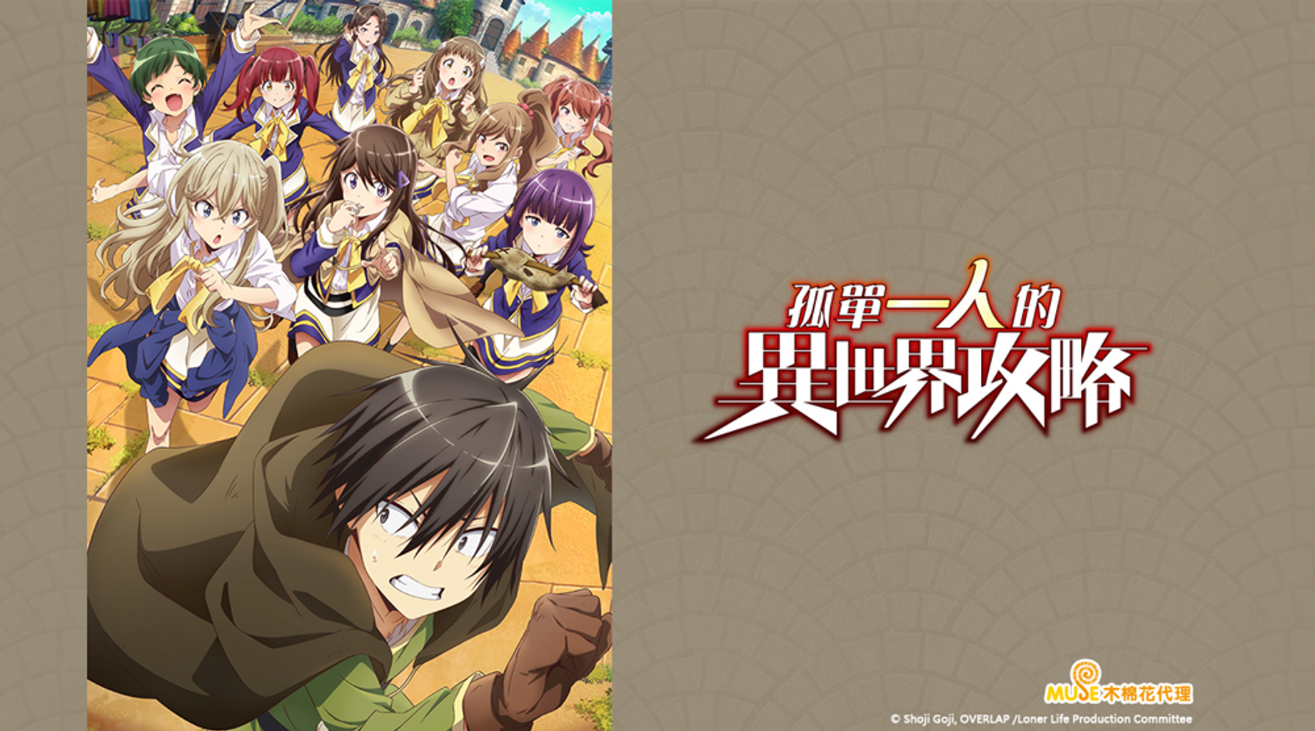 孤單一人的異世界攻略第1集 邊緣人與爛技能｜免費線上看｜動畫｜LINE TV-精彩隨看