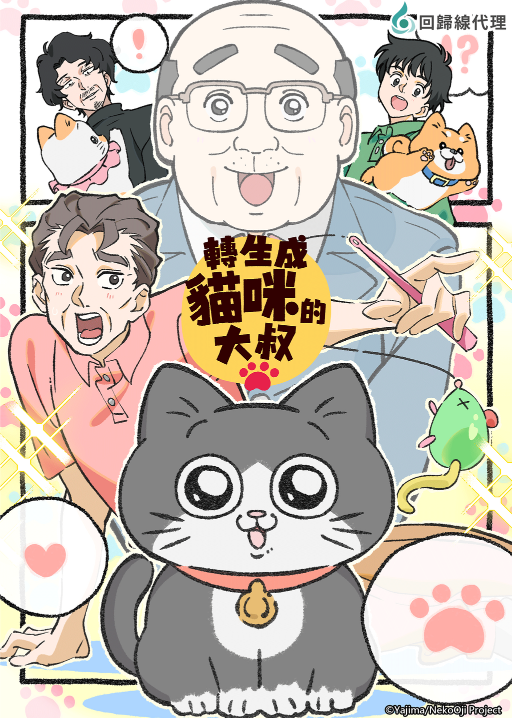 轉生成貓咪的大叔第1集｜免費線上看｜動畫｜LINE TV-精彩隨看