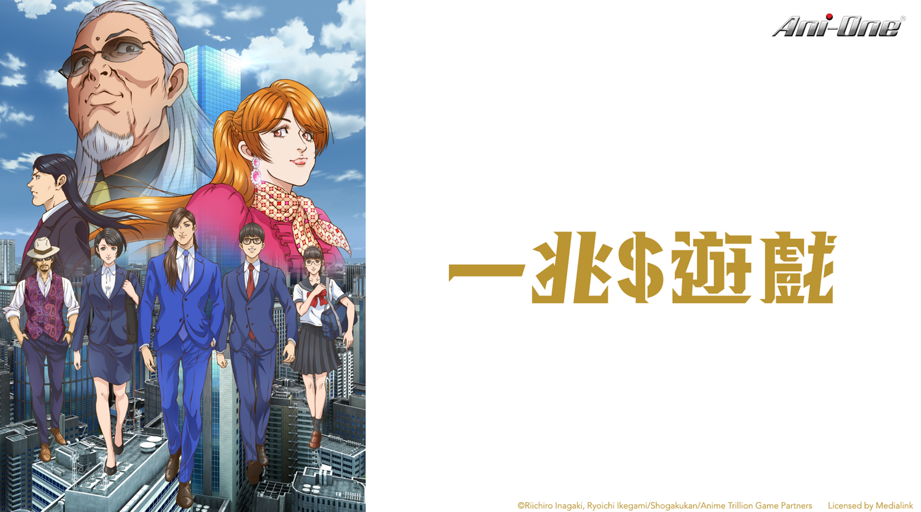 一兆＄遊戲第1集｜免費線上看｜Ani-One 專區｜LINE TV-精彩隨看