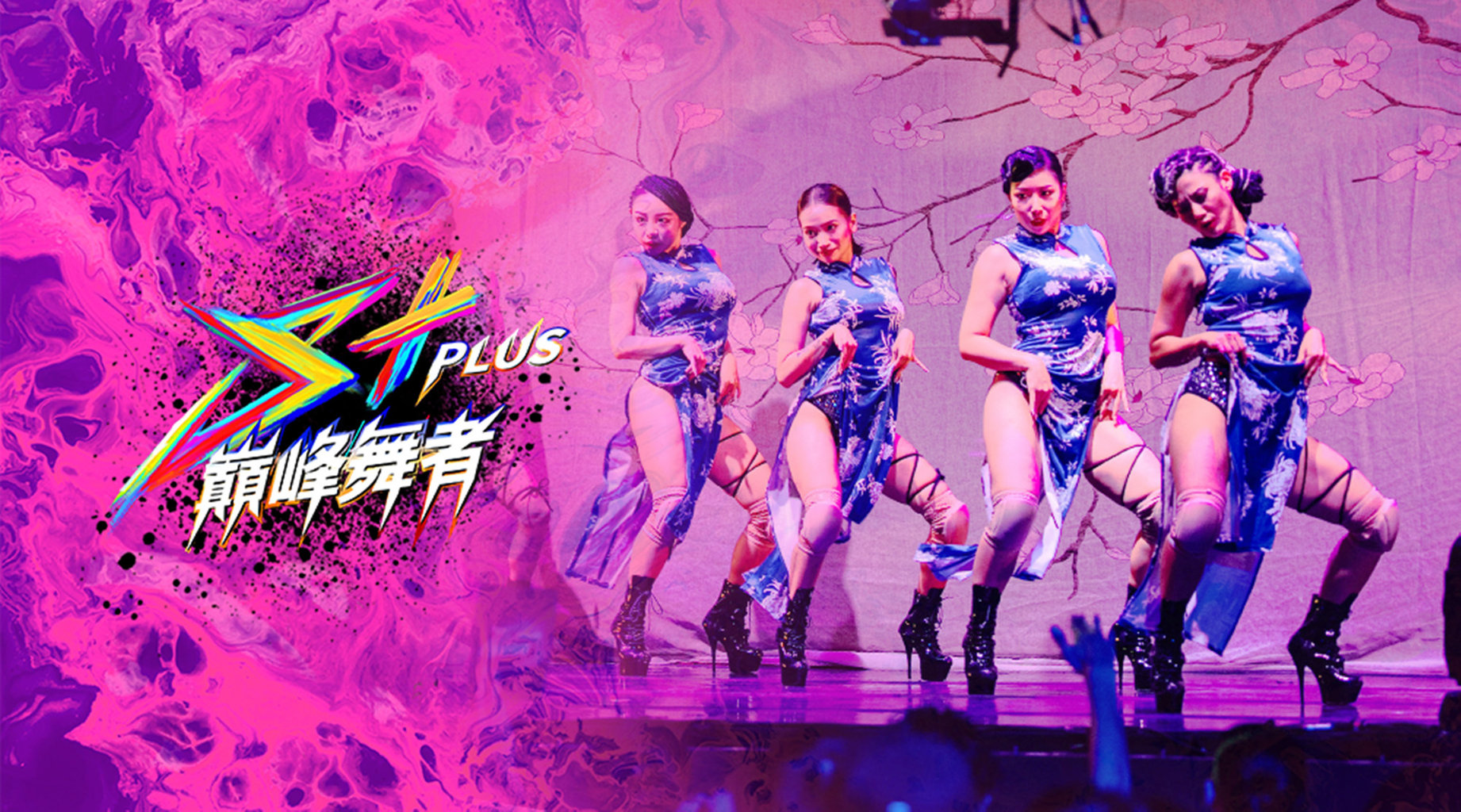 S+PLUS巔峰舞者嘻哈歌曲戰！Lit N Posh妖豔貴公子當帥哥炸翻全場！｜免費線上看｜綜藝｜LINE TV-精彩隨看