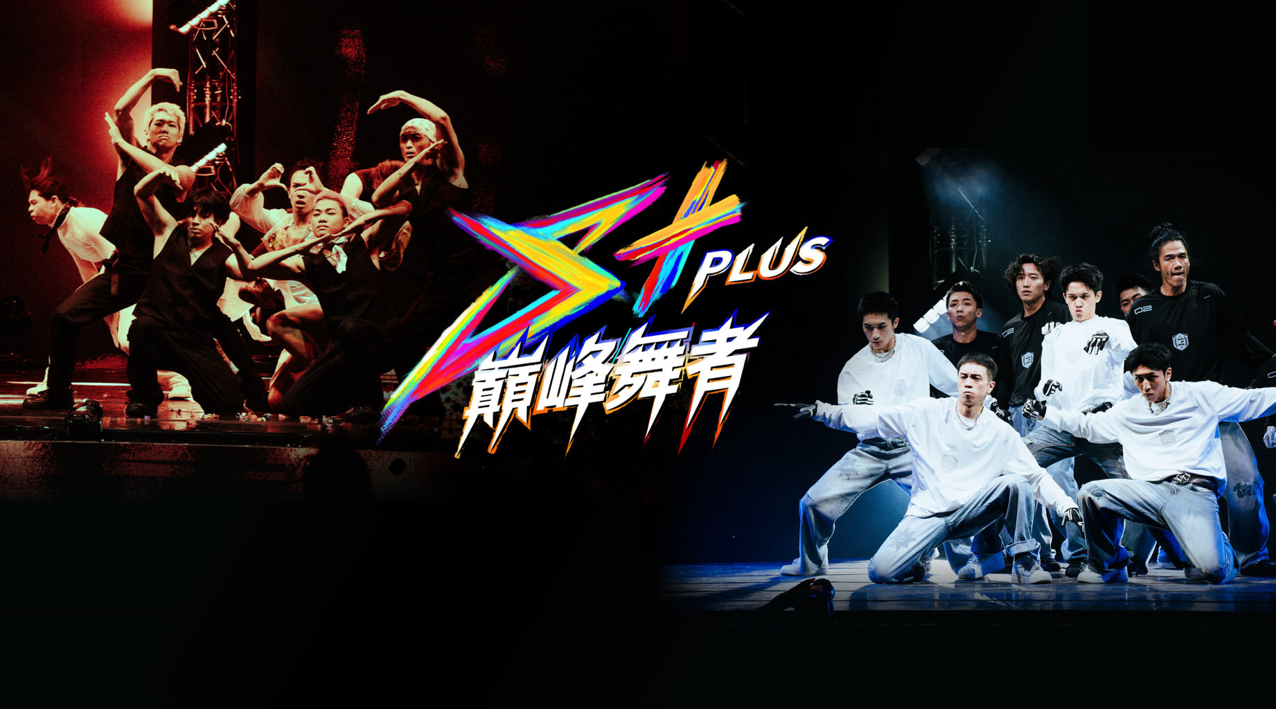 S+PLUS巔峰舞者第1集 比S級更頂尖，誰是S+舞團？｜免費線上看｜綜藝｜LINE TV-精彩隨看