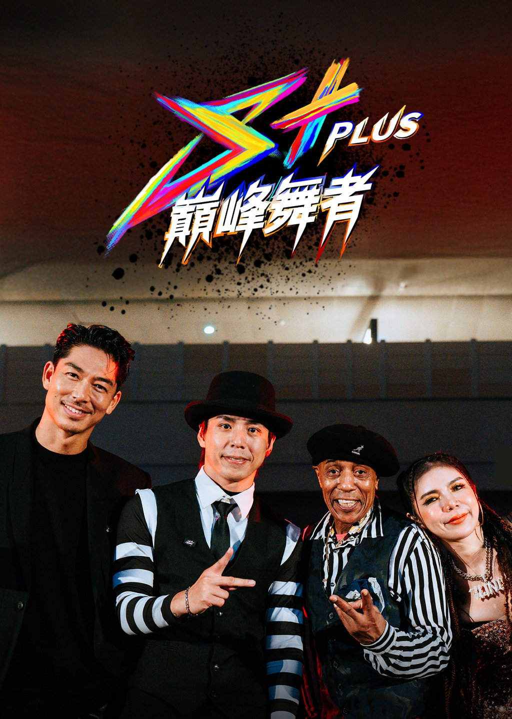 S+PLUS巔峰舞者第1集 比S級更頂尖，誰是S+舞團？｜免費線上看｜綜藝｜LINE TV-精彩隨看