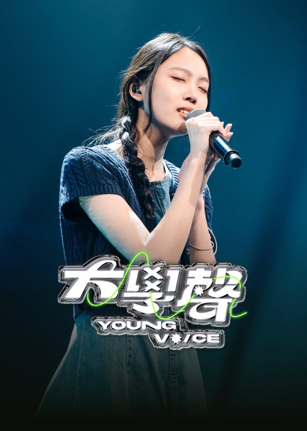 大學聲YOUNG VOICE第1集 踢館危機來襲！｜免費線上看｜綜藝｜LINE TV-精彩隨看