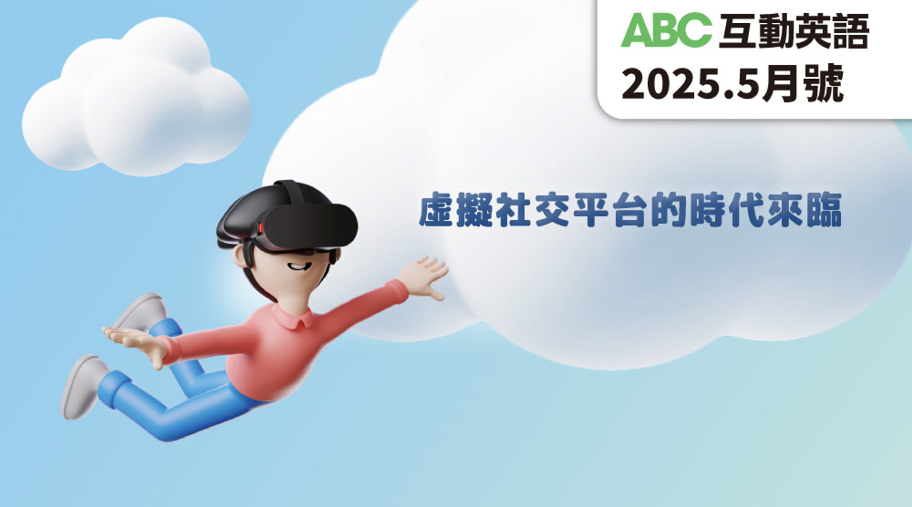 虛擬社交平台的時代來臨 | ABC互動英語5月EP3 Kiki 正在虛擬世界中與 Ivan 聊聊近況｜免費線上看｜語言學習｜LINE TV-精彩隨看